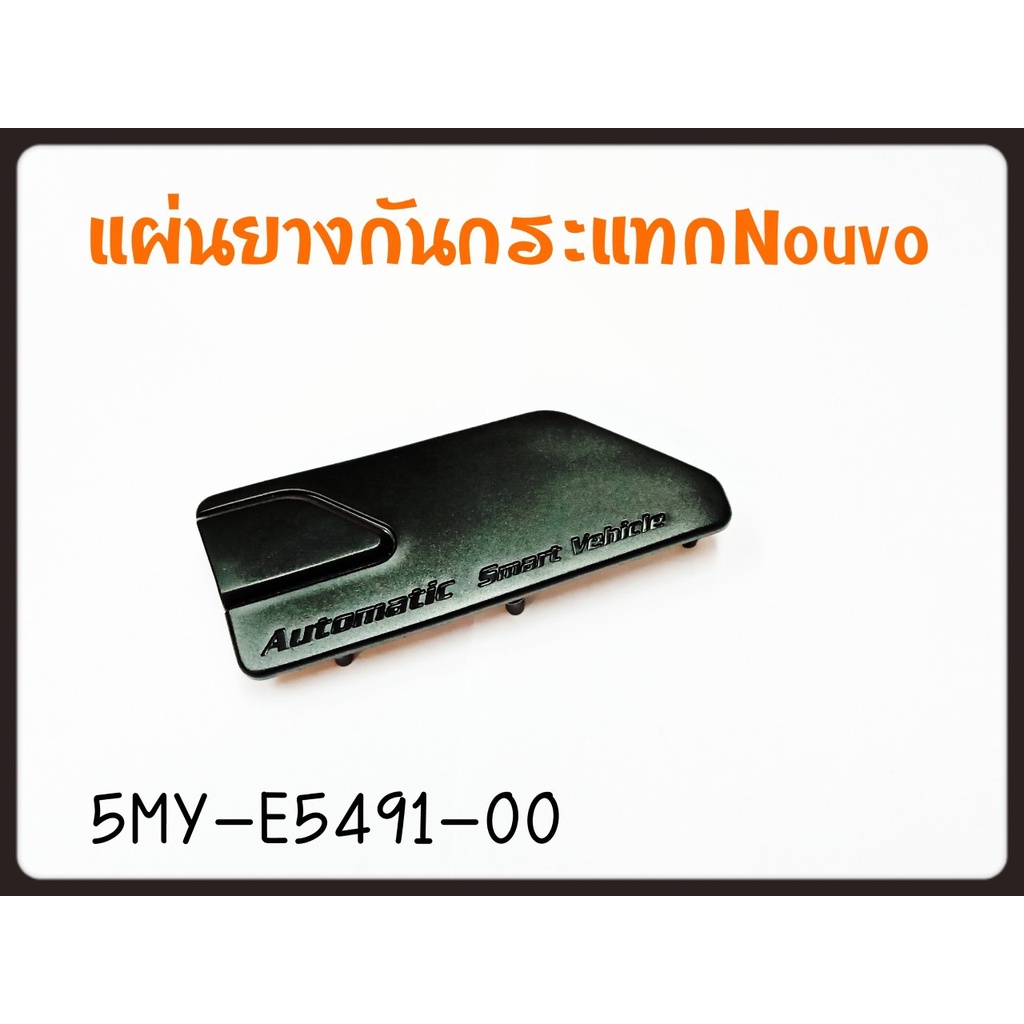 แผ่นยางกันกระแทก YAMAHA NOUVO รหัส 5MY-E5491-00 แท้ศูนย์ YAMAHA ...