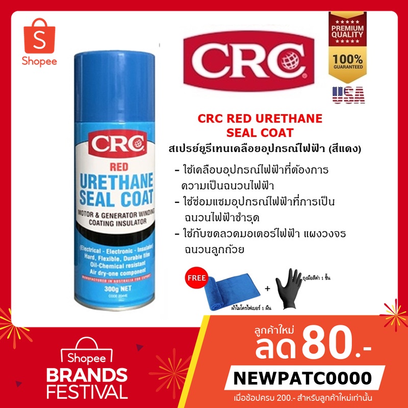 CRC RED URETHANE SEAL COAT 300 G สเปรย์ยูริเทนเคลือบเพื่อความเป็นฉนวน ...