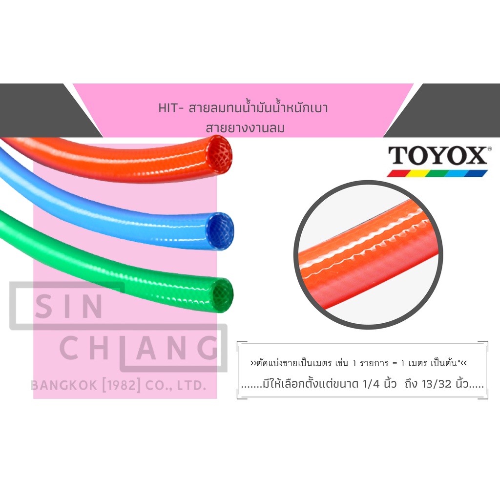 TOYOX HIT- สายลมทนน้ำมันน้ำหนักเบา สายยางงานลม 1/4 นิ้ว ถึง 13/32 นิ้ว ...