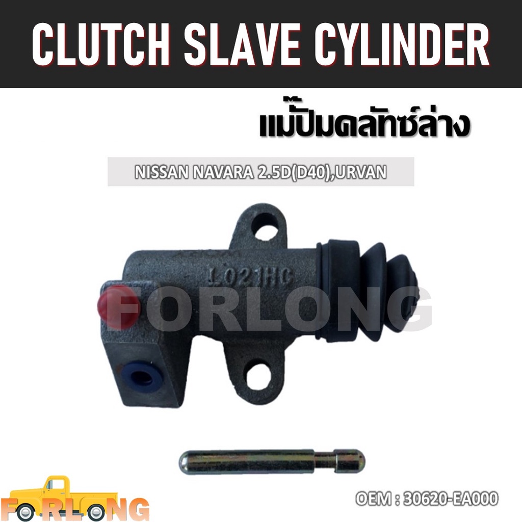 แม่ปั๊มคลัทช์ ตัวล่าง NISSAN NAVARA 2.5D (D40), URVAN #30620-EA000 ...