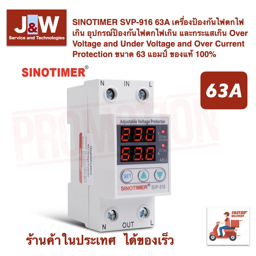 SINOTIMER SVP-916 63A เครื่องป้องกันไฟตกไฟเกิน อุปกรณ์ป้องกันไฟตกไฟเกิน และกระแสเกิน Over ...