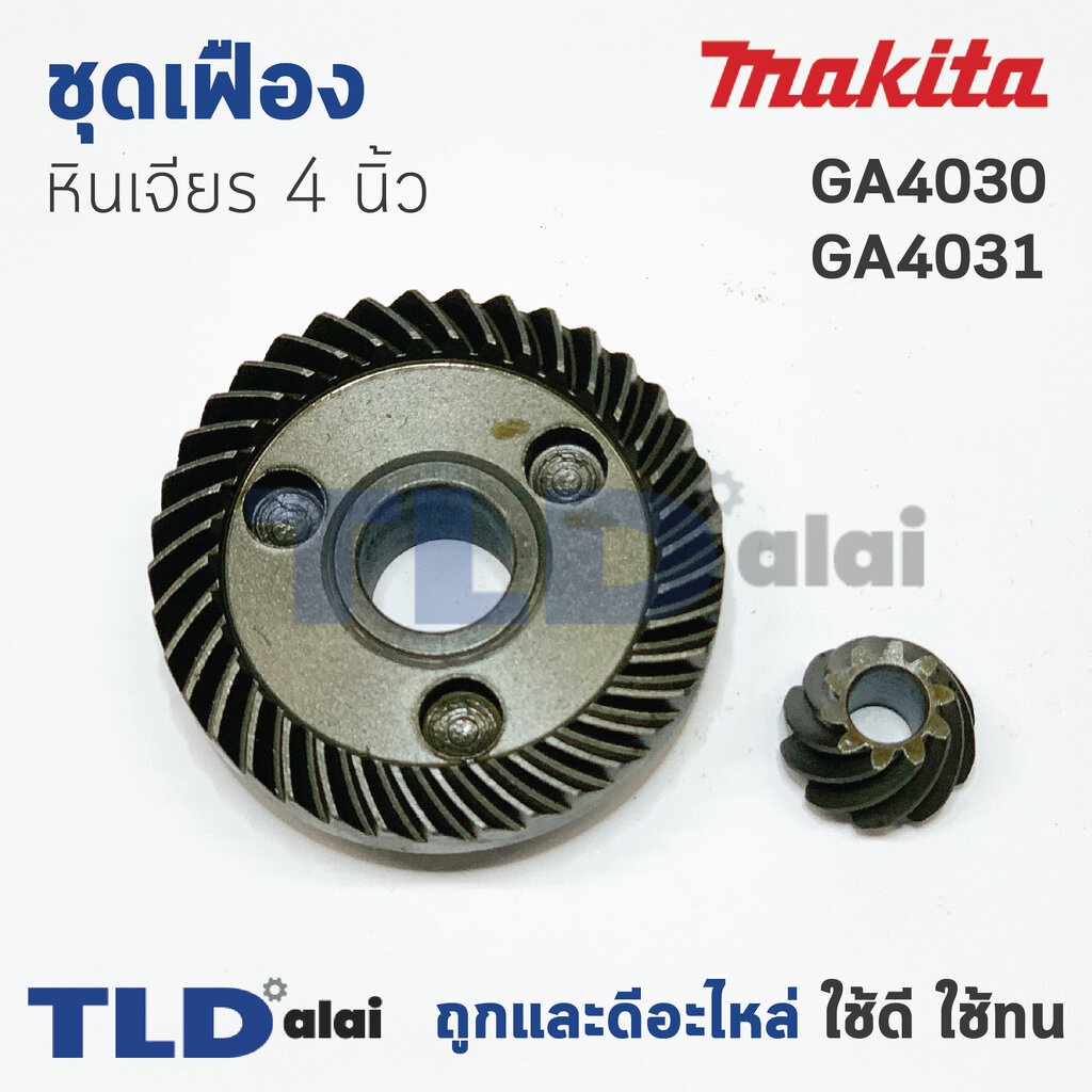 เฟือง Makita มากีต้า หินเจียร 4นิ้ว รุ่น GA4030, GA4031 | Shopee Thailand