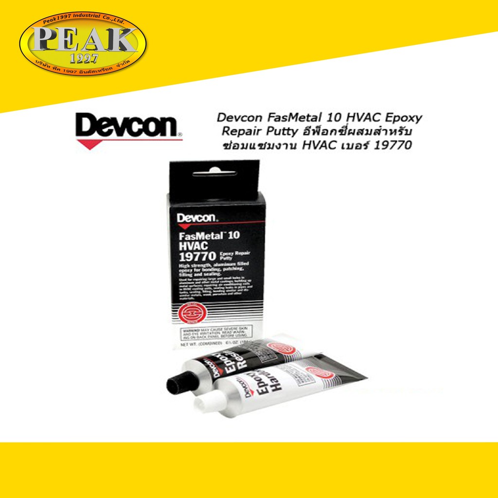 Devcon #19770 Epoxy Repair Putty อีพ็อกซี่ผสมสำหรับซ่อมแซมงาน HVAC ...