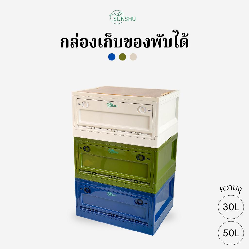 SUNSHU กล่องเก็บของอเนกประสงค์ กล่องเก็บของพับได้ 3 สีมินิมอล เปิดใช้งาน 3 ด้าน ขนาด 30L,50L ท็ ...