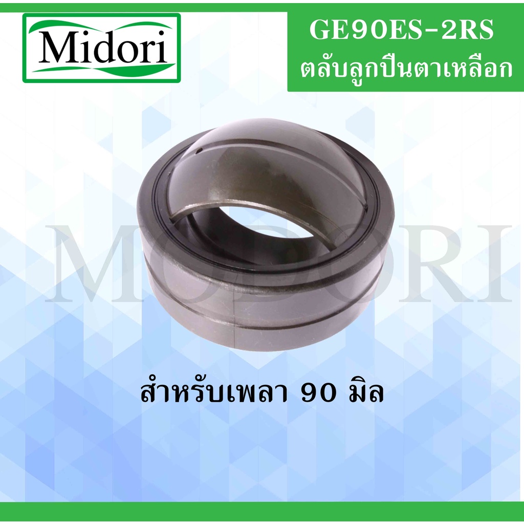 GE90ES-2RS ตลับลูกปืนตาเหลือก ขนาดเพลา 90 มิล ( SPHERICAL PLAIN BEARINGS ) GE90ES 2RS | Shopee ...
