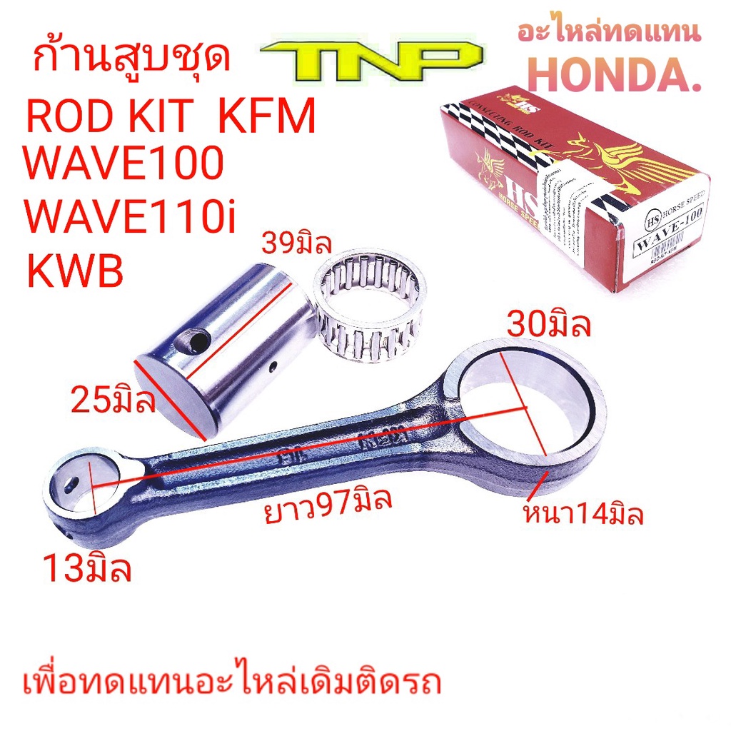 ก้านสูบKFM,ก้านสูบด่รีมซูเปอร์คัพ,ก้านสูบKWB,ROD KIT KFM,ROD KIT WAVE110-i,ROD KIT DREAMSUPER ...