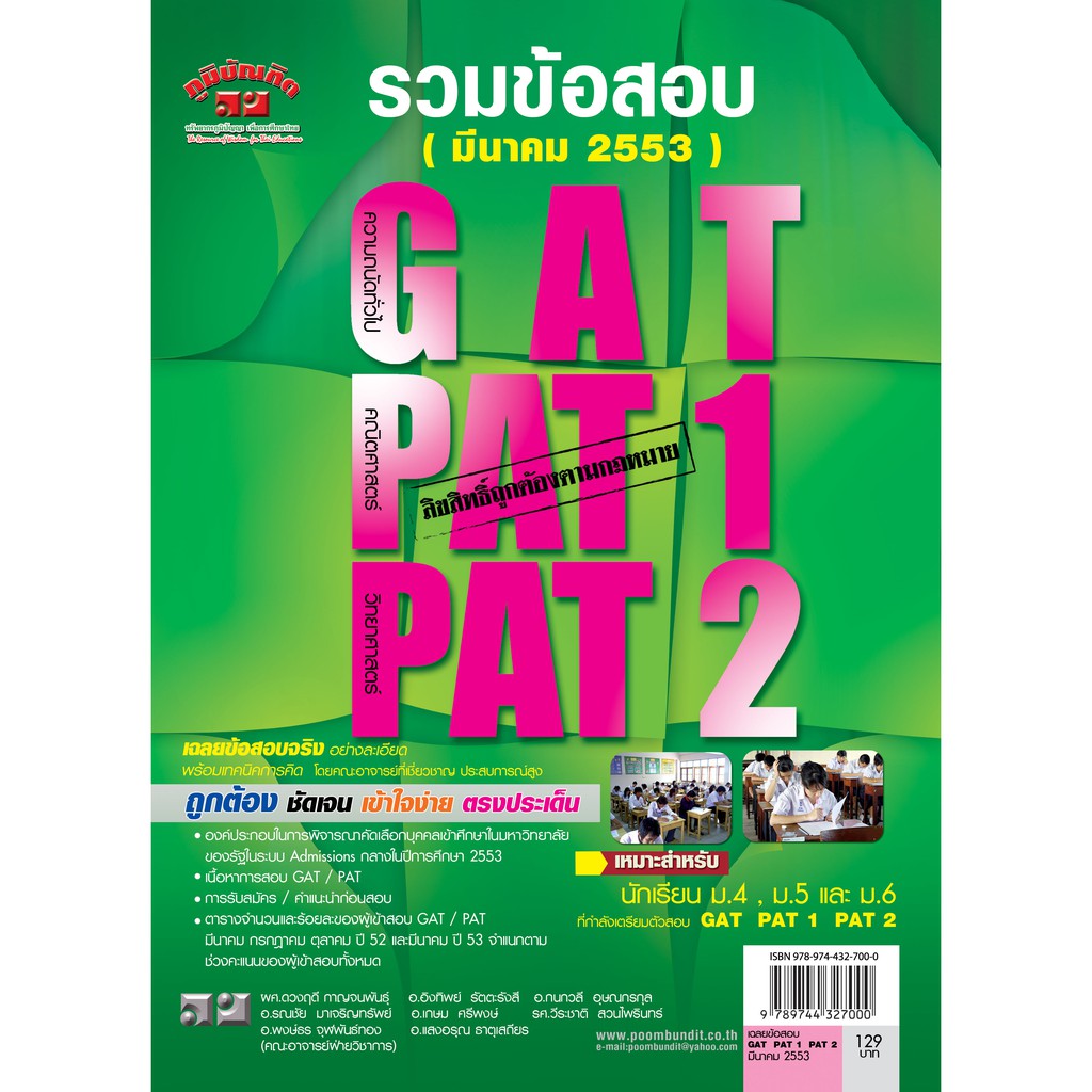 เฉลยข้อสอบ (Admissions) GAT,PAT 1,PAT 2 ครั้งที่ 1/2553 (มี.ค 2553) | Shopee Thailand
