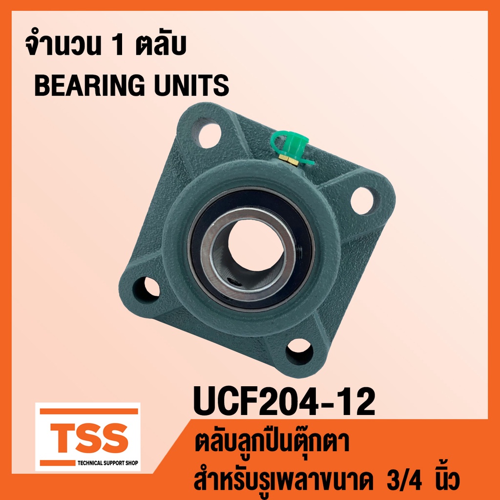 UCF204-12 ตลับลูกปืนตุ๊กตา BEARING UNITS UCF 204-12 ( สำหรับรูเพลาขนาด 3/4 นิ้ว หรือ 6 หุน ...
