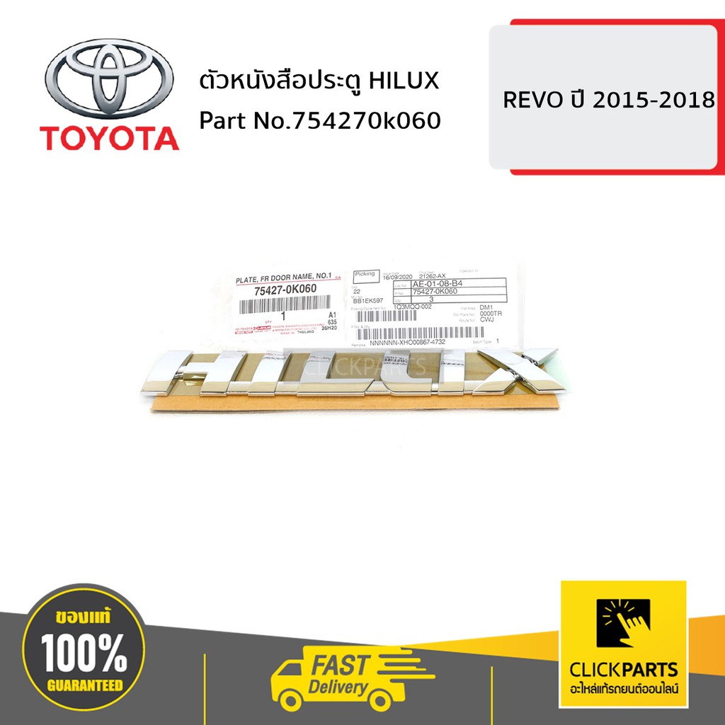 TOYOTA #754270K060 ตัวหนังสือประตู HILUX REVO 2015-2018 ของแท้ เบิก ...