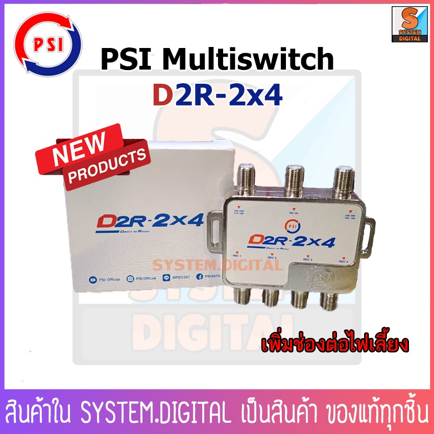 PSI MultiSwitch รุ่น D2R-2x4 ตัวแยกสัญญาณดาวเทียม เข้า 2 ออก 4 รุ่นใหม่ ...