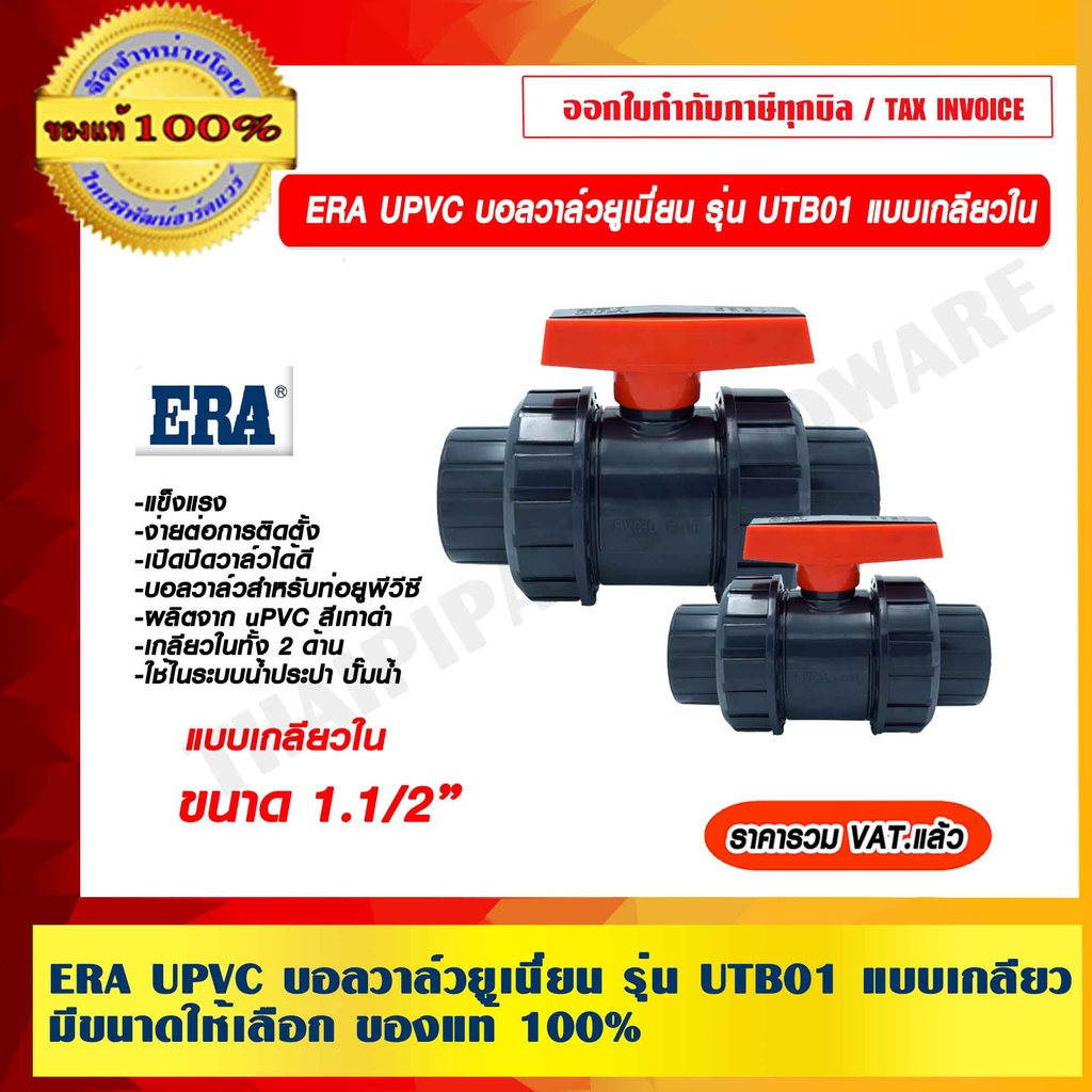 ERA UPVC บอลวาล์วยูเนี่ยน รุ่น UTB01 แบบเกลียว มีขนาดให้เลือก ของแท้ 100% ราคารวม VAT แล้ว ...