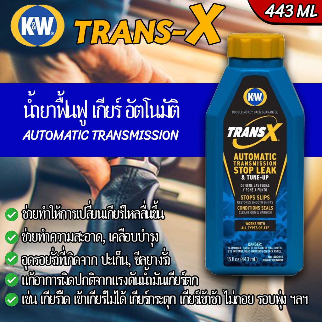 K&W TRANS-X สารซ่อมแซมและฟื้นฟู ระบบเกียร์อัตโนมัติ (ATF) AUTOMATIC ...