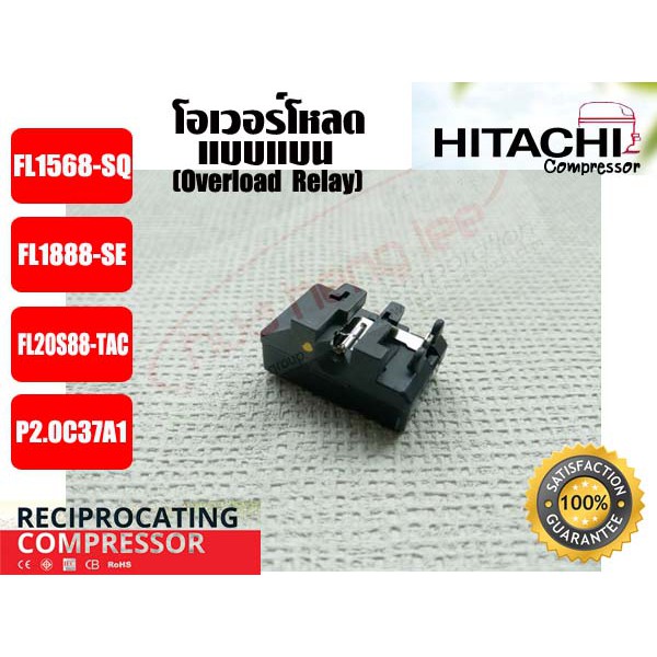 โอเวอร์โหลดชนิดแบน สำหรับคอมเพรสเซอร์ตู้เย็น/ตู้แช่ ยีห่้อ GMCC(HITACHI ...