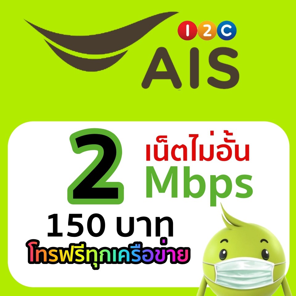 ซิมเน็ตเติมเงิน ais 2Mbps+โทรฟรี 150 นาทีทุกเครือข่าย เดือนละ 150บ.เน็ตไม่ลดสปีด(เดือนแรกใช้ฟรี ...