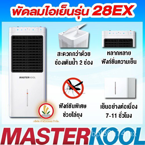 พัดลมไอเย็น MASTERKOOL รุ่น MIK-28EX ประกัน 1 ปี (ราคานี้สินค้ามีจำนวนจำกัด)(สินค้า 1 ชิ้นต่อ 1 ...