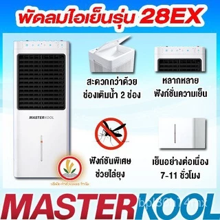 masterkool mik 28ex ราคาพิเศษ | ซื้อออนไลน์ที่ Shopee ส่งฟรี*ทั่วไทย!