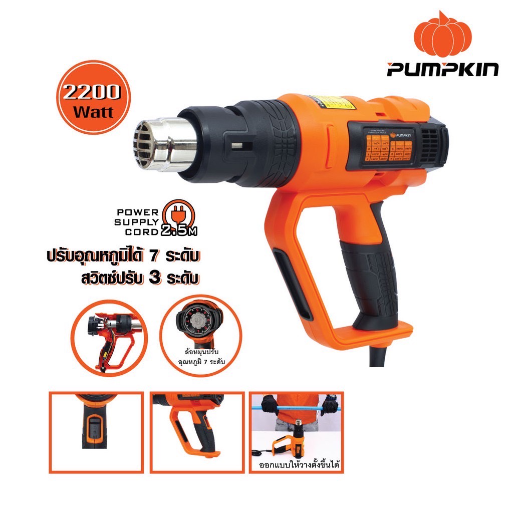 ปืนเป่าลมร้อน Pumpkin 50192 / J-H2200 สวิตซ์ 3 ระดับ 2,200 วัตต์ ...