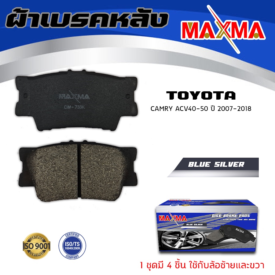MAXMA(blue) ผ้าเบรค TOYOTA CAMRY ACV40 ACV50 G9 G10 2WD ผ้าดิสเบรคหลัง ...
