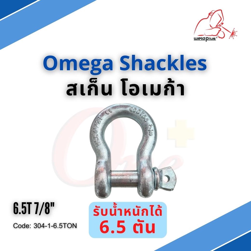 สเก็นโอเมก้า Omega Shackles เหล็กกล้าคาร์บอน ใช้สำหรับคล้องกับวัตถุ ...