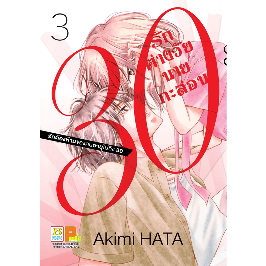 บงกช bongkoch หนังสือการ์ตูนเรื่อง 30 รักต่างวัยนายกะล่อน เล่ม 3 | Shopee Thailand