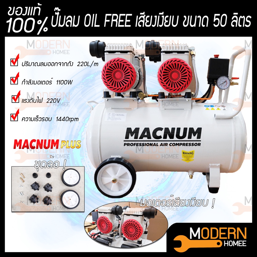 MACNUM ปั๊มลม ระบบขับตรงไร้น้ำมัน oil free ขนาด 50 ลิตร ออยฟรี ปั๊มลม ...