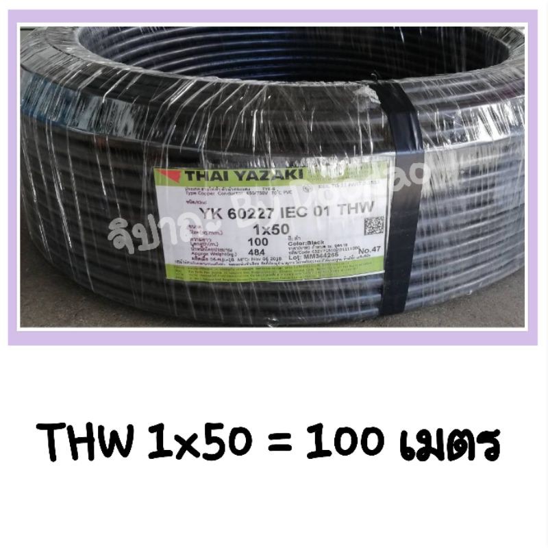 THAI YAZAKI THW 1 x 50 SQ MM. 100 M ยาซากิ 100% *กรุณาสั่งครั้งละ 1 ขดค่ะ* สายเมน สายทองแดง สาย ...