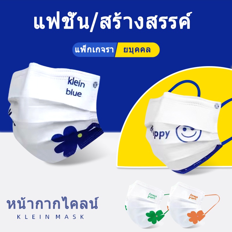[เลือกได้หลายสี] Klein Mask หน้ากากอนามัย สามมิติ ระบายอากาศ หน้ากากผู้ใหญ่ 3 ชั้น หน้ากาก แบบ ...