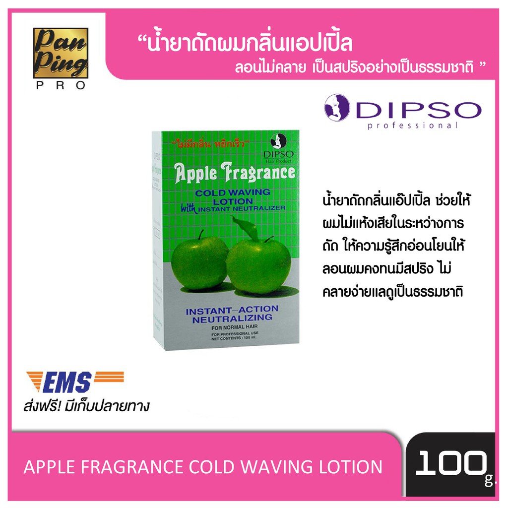 น้ำยาดัดผม ดิ๊พโซ่ กลิ่นแอปเปิ้ล 100 มล. DIPSO APPLE FRAGRANCE COLD ...