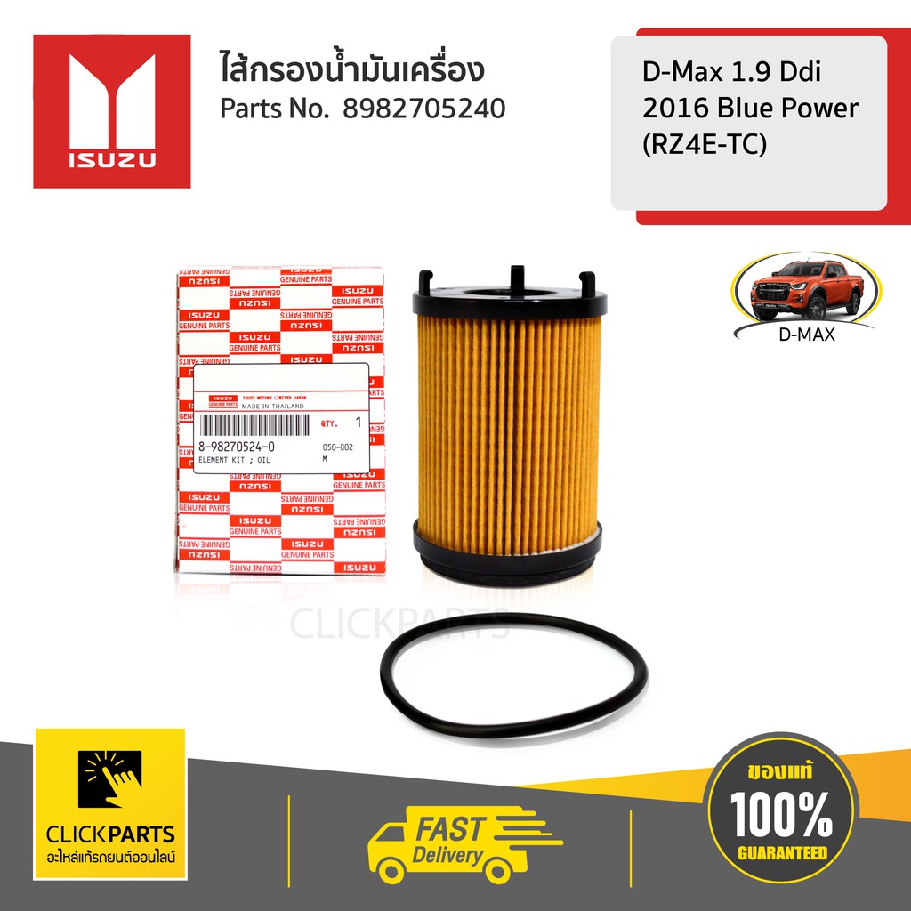 ISUZU #8982705240 ไส้กรองน้ำมันเครื่อง 1.9 RZ4E-TC D-Max Blue Power 1.9 ...