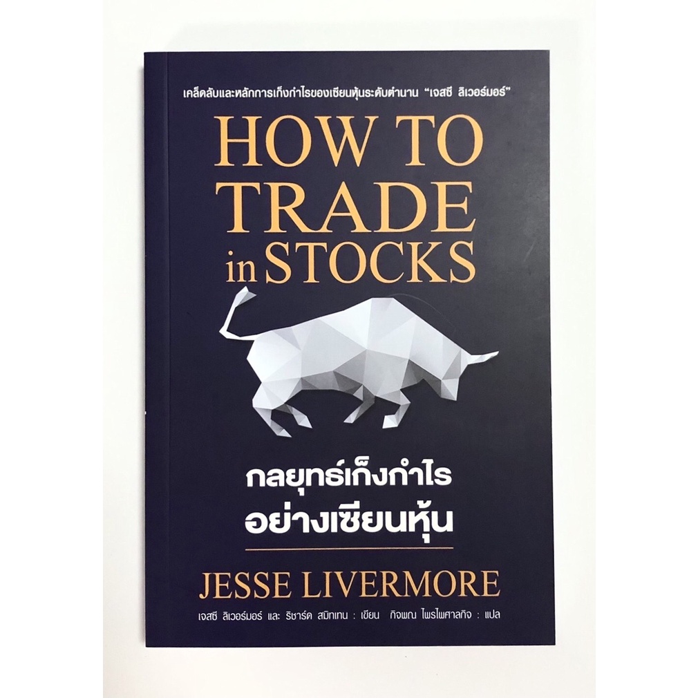 กลยุทธ์เก็งกำไรอย่างเซียนหุ้น How to Trade in Stocks (Jesse Livermore ...