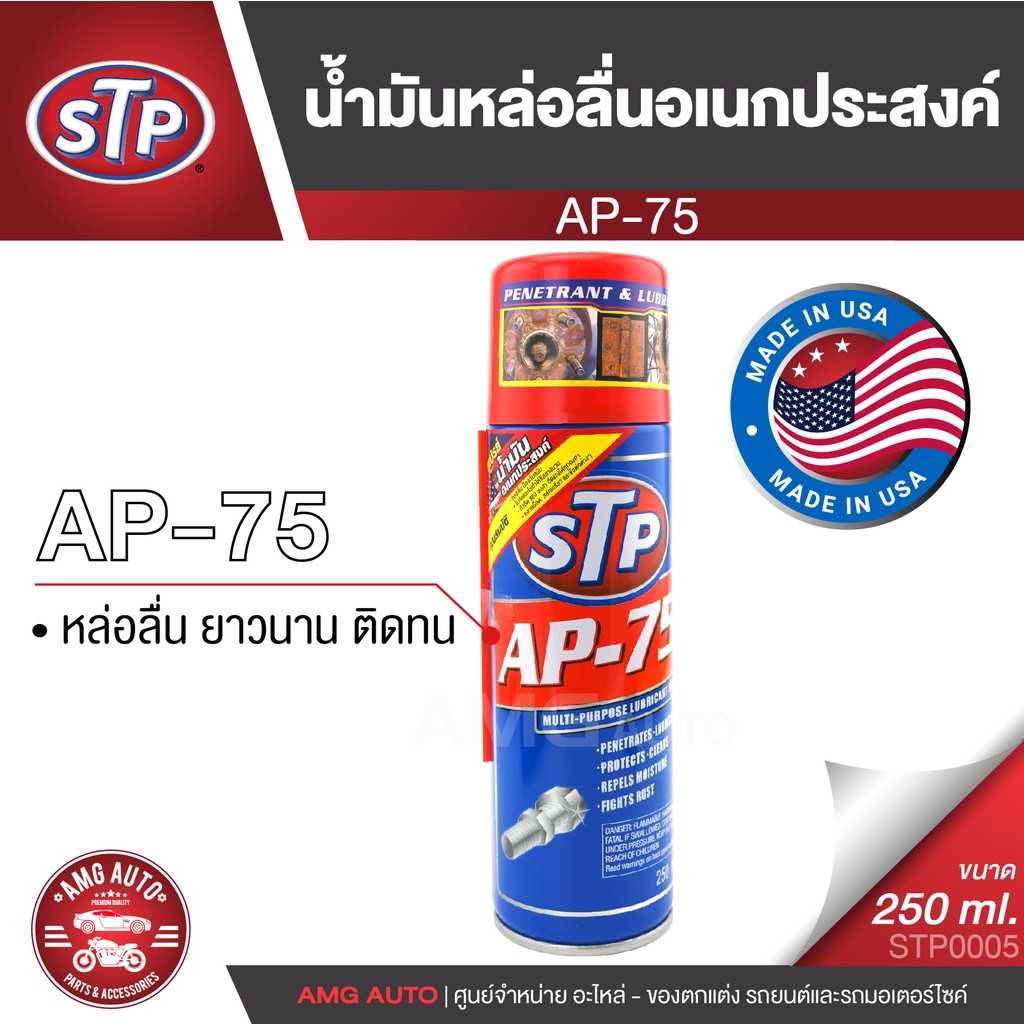 STP AP-75 สเปรย์น้ำมันหล่อลื่นอเนกประสงค์ 250 มิลลิลิตร หล่อลื่น ...