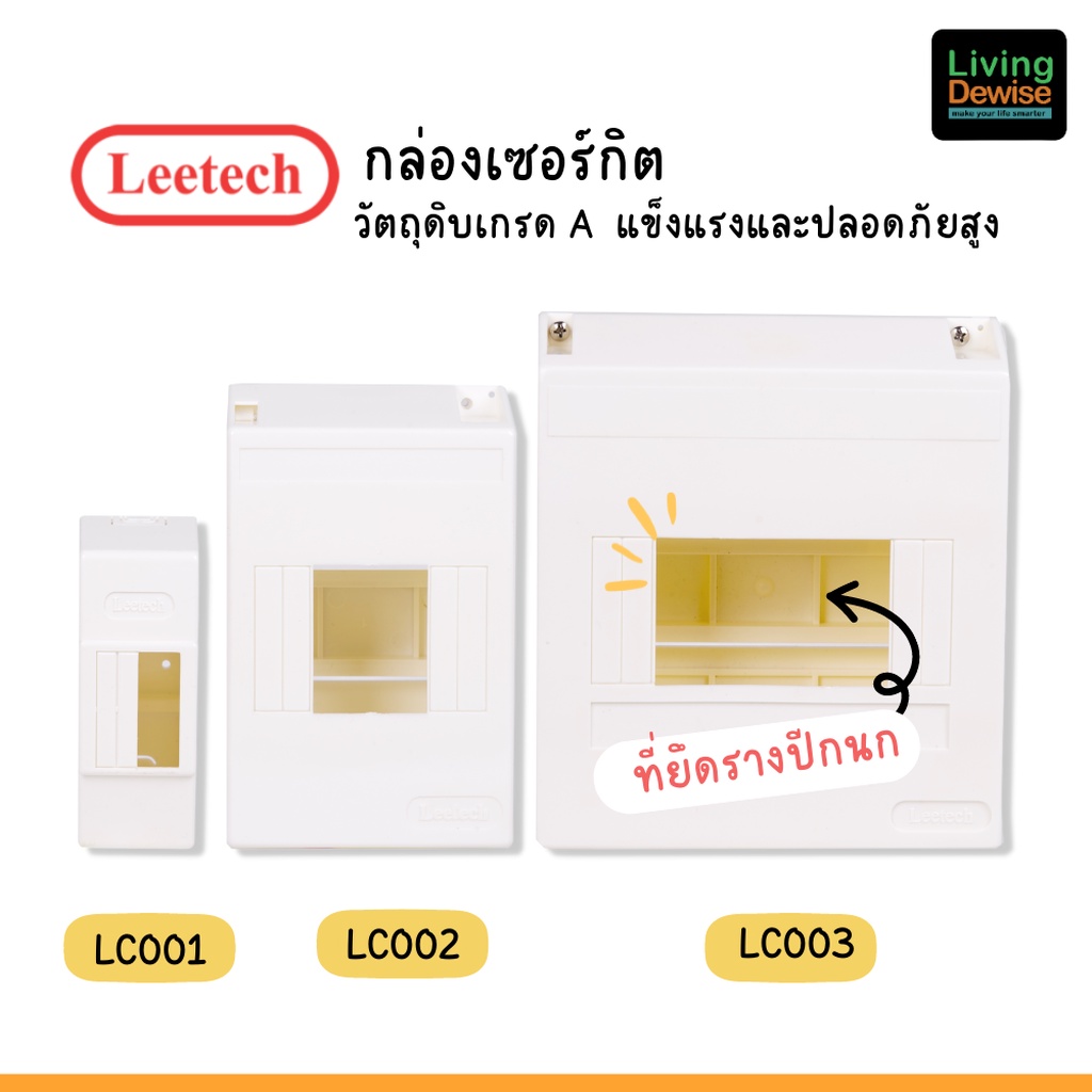 กล่องใส่เบรกเกอร์ กล่องเซอร์กิตเบรกเกอร์ ลีเทค Leetech รุ่น LC001, LC002 , LC003 | Shopee Thailand