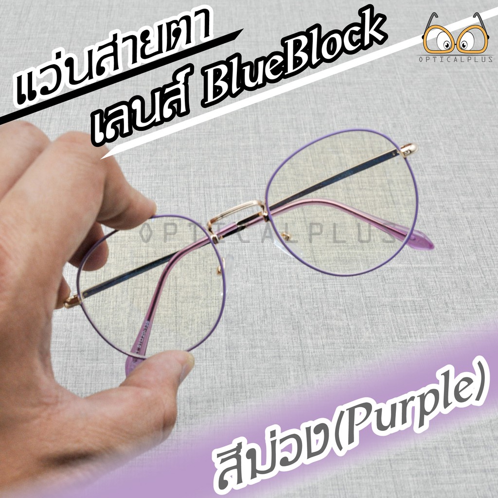 Optical phus แว่นสายตาสั้นกรองแสงสีฟ้า Glasses เลนส์BlueBlock ป้องกันแสงสีฟ้าที่มีโทษ แถมผ้าเช็ด ...