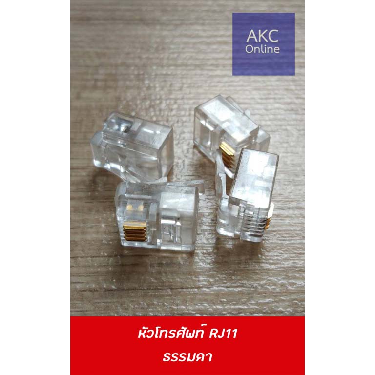 หัวโทรศัพท์ RJ11 แบบธรรมดา | Shopee Thailand