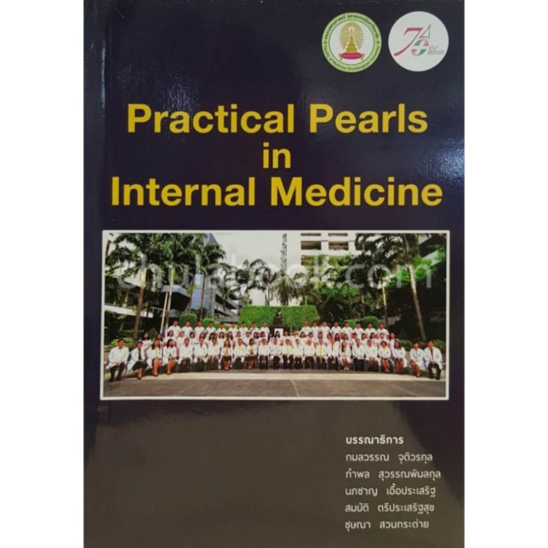 [หนังสือ] PRACTICAL PEARLS IN INTERNAL MEDICINE ตำรา แพทย์ แพทยศาสตร์ ...
