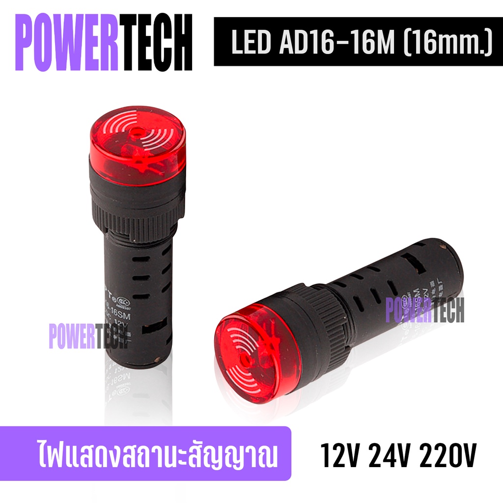 บัสเซอร์ buzzer ขนาด 16มิล AD16-16SM 12V 24V 220V ทำงานพร้อมกันทั้ง ...