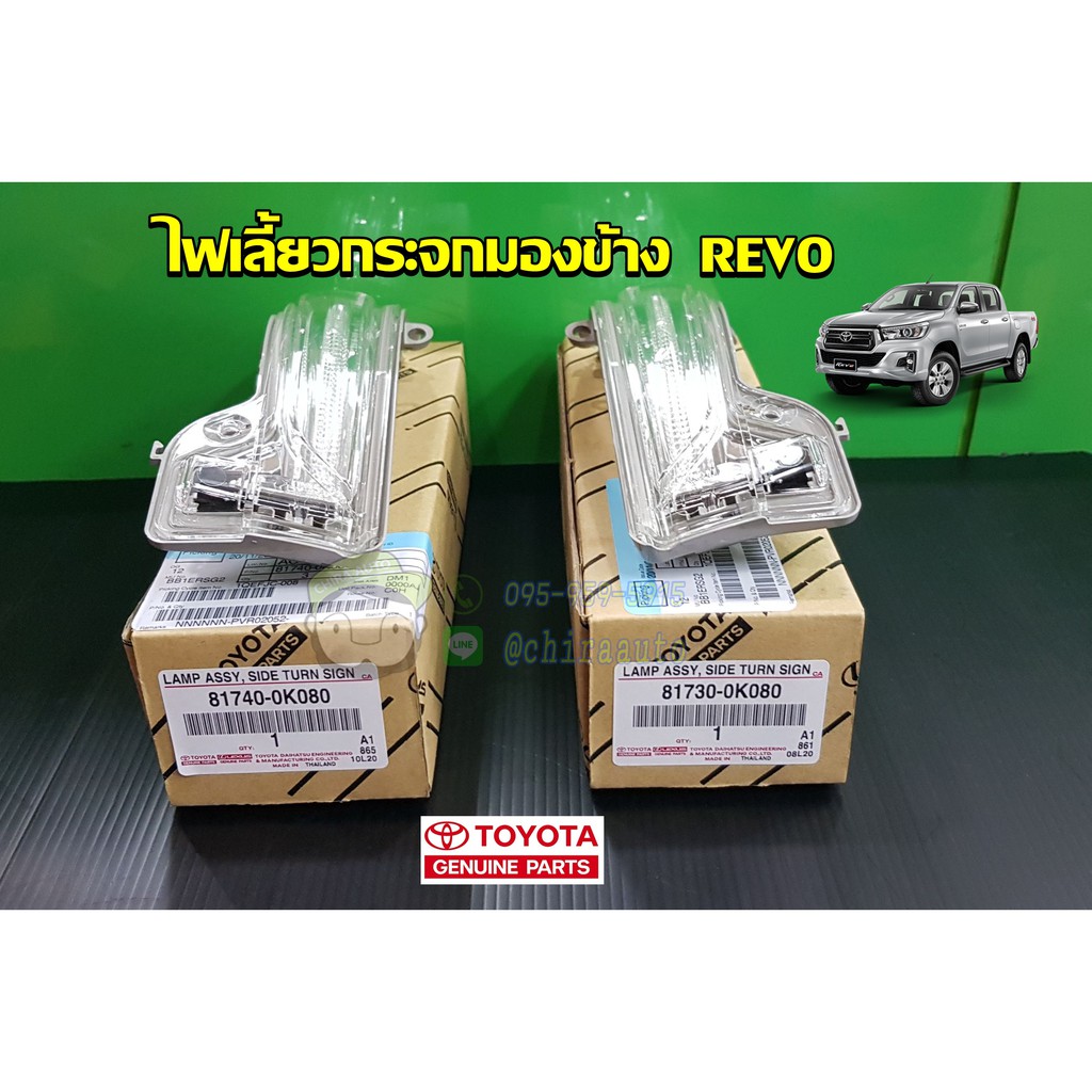 ไฟเลี้ยวกระจกมองข้าง toyota revo โตโยต้า รีโว่ 81740-0K080/81730-0K080 ...