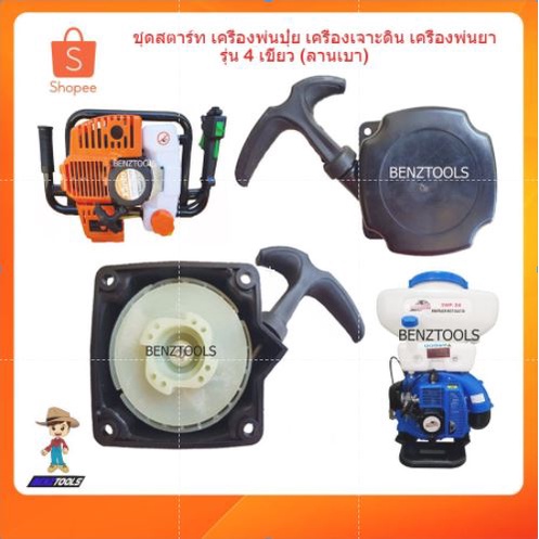 ชุดสตาร์ท3WF เครื่องหว่านปุ๋ย เครื่องเจาะดิน รุ่น 3WF F30 G4K TL43 TD40 ลานเบา | Shopee Thailand