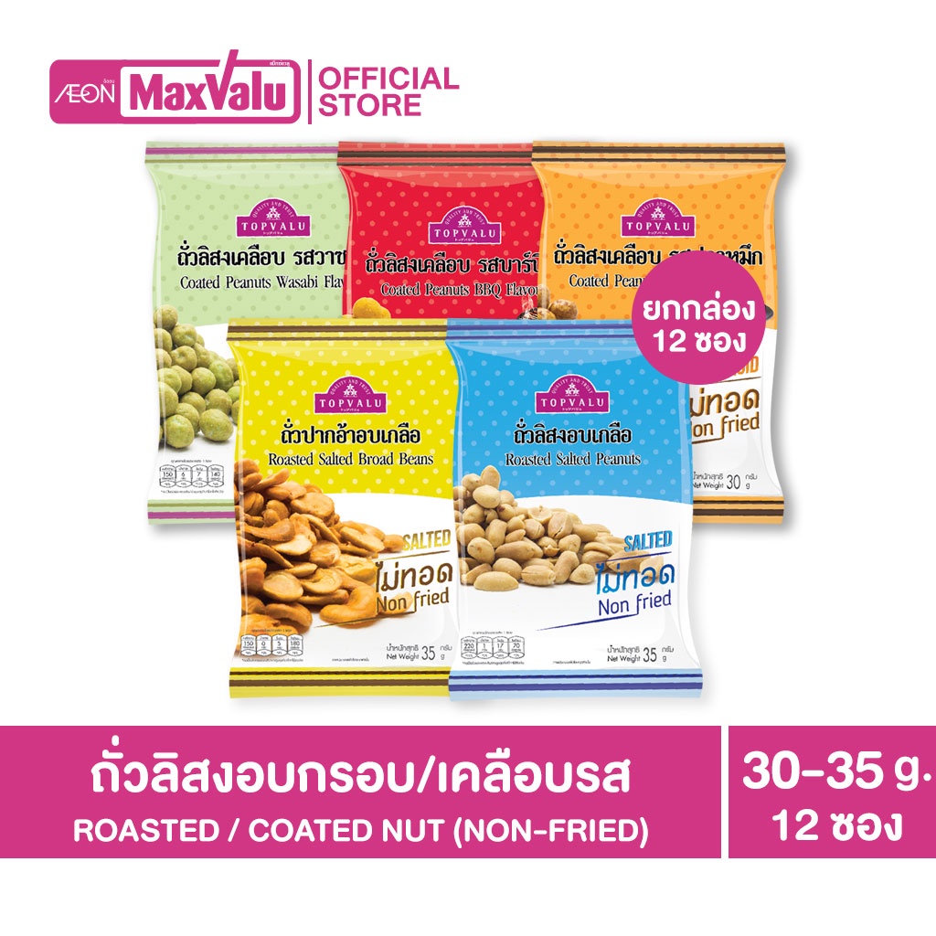 [ยกกล่อง12ซอง] TOPVALU Roasted / Coated Nut (Non Fried) ถั่วลิสงอบกรอบไม่ผ่านการทอด 5 รสชาติ ...
