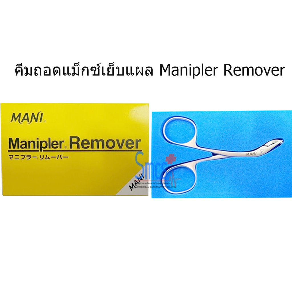 คีมถอดแม็กซ์เย็บแผล Manipler Remover | Shopee Thailand