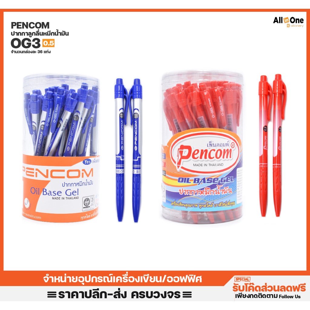[กล่อง36ด้าม] ปากกาหมึกเจล Pencom รุ่น OG3 0.5mm หมึกน้ำเงิน/แดง | Shopee Thailand
