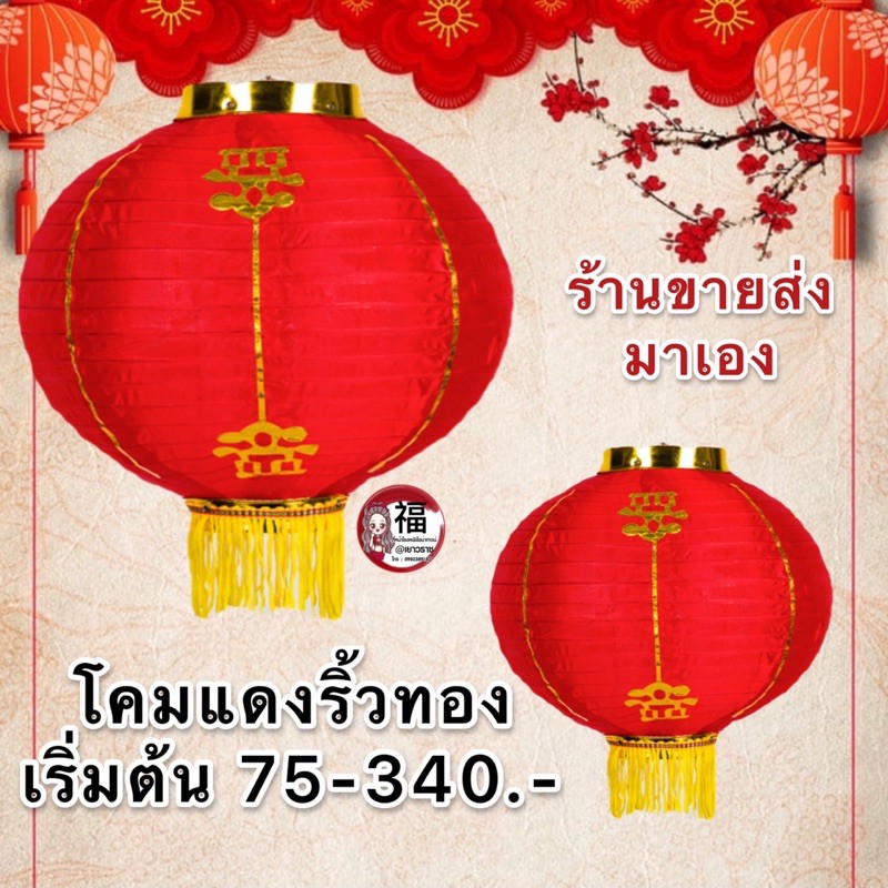 🏮🏮โคมเต็งลั้ง #โคมแดงริ้วทองโคมตรุษจีน โคมแดง ผ้ายืด สินค้าพร้อมส่ง แพ ...