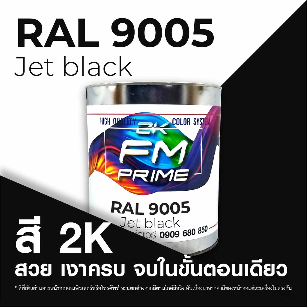 สี RAL9005 / RAL 9005 Jet Black --- (ราคาต่อลิตร) | Shopee Thailand