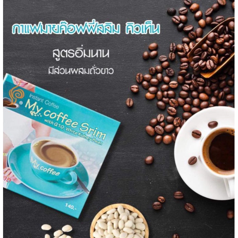 (จัดโปร 2 แถม 1 ราคา 280 บาท)มาย ค๊อฟฟี่ สลิม สูตรถั่วขาว คิวเท็น (My ...