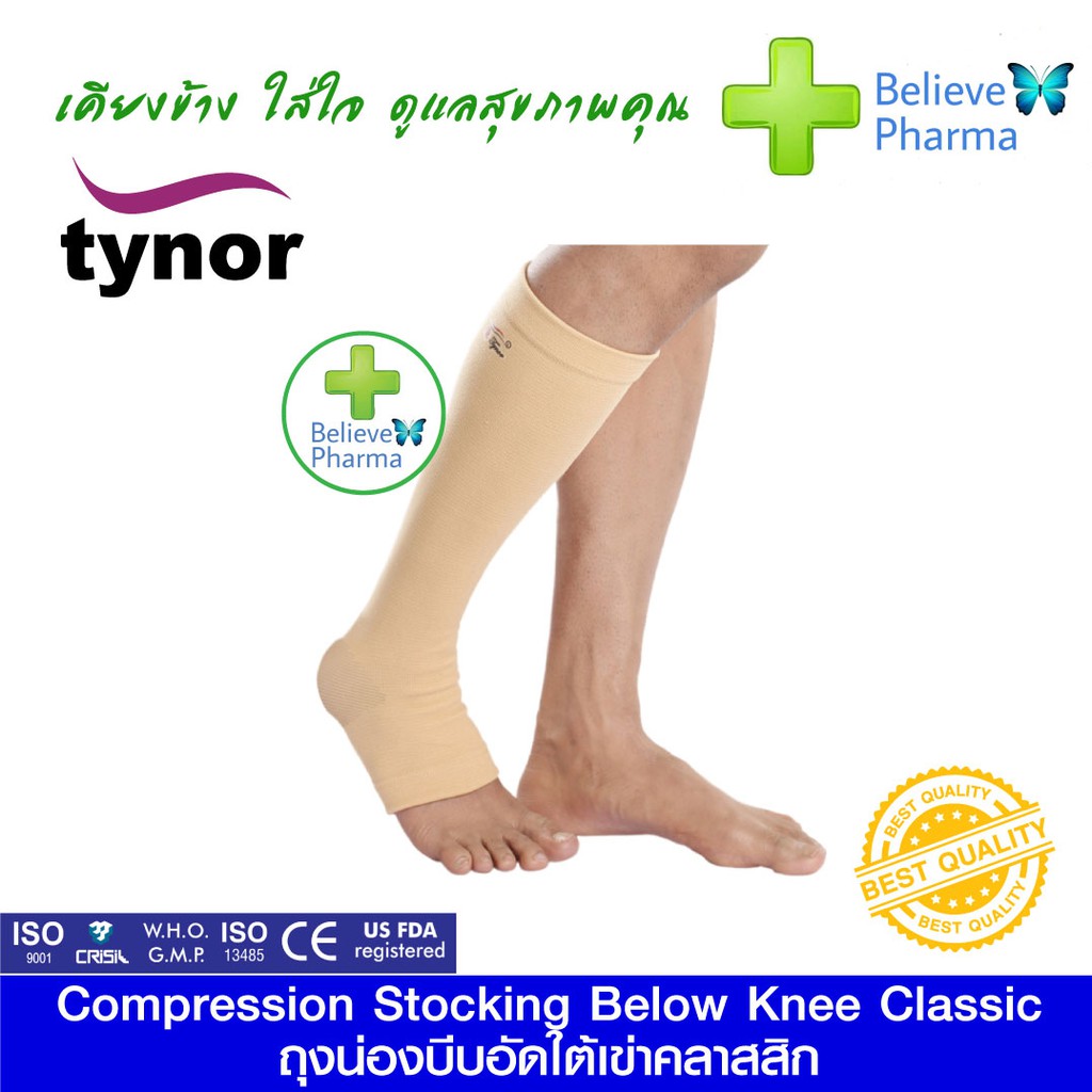 TYNOR I-16 ถุงน่องทางการแพทย์ระดับเข่า (คู่) (Compression Stocking Below Knee (Pair) (TYNOR ...