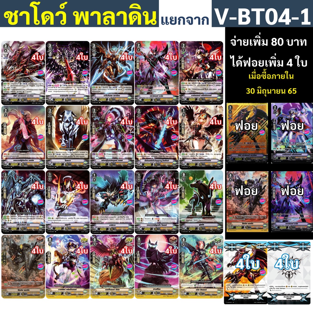 V-BT04 แยกแคลน ชาโดว์ พาลาดิน ได้แบบละ 4 ใบ แถมกิฟต์ฟอร์ซ 6 ใบ V-BT04-1 ...