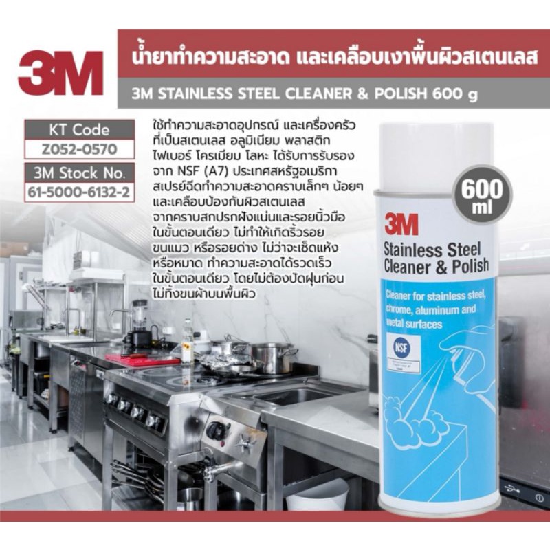 3M Z052-0570 น้ำยาทำความสะอาดสแตนเลส และ เคลือบเงา 600ml Stainless ...