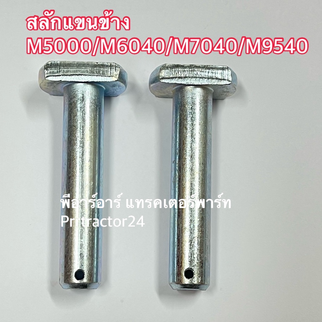 (เซท2ตัว)สลักแขนตั้งข้าง คูโบต้า Kubota รุ่น M5000-M6040-M7040-M8540-M9540 สลักชุดหมุนไถ สลักแขน ...