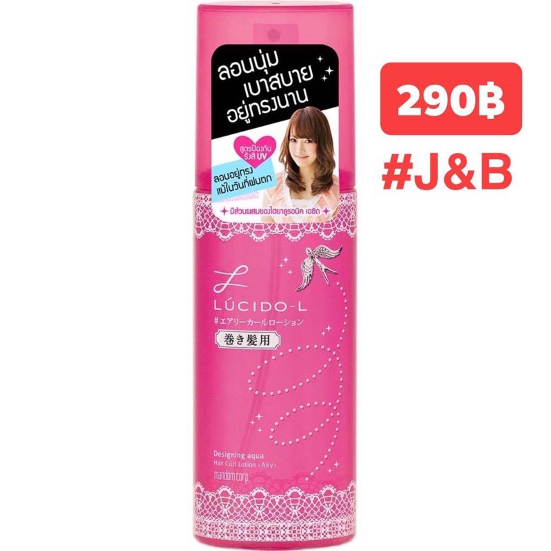 Lucido-L Designing Aqua Hair Curl Lotion Airy 180มล. | Shopee Thailand