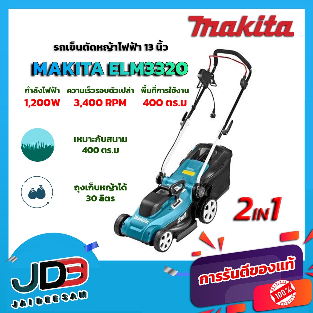 MAKITA ELM3320 รถเข็นตัดหญ้าไฟฟ้า 1,200W 330mm แท้100% รัปประกันจาก ...